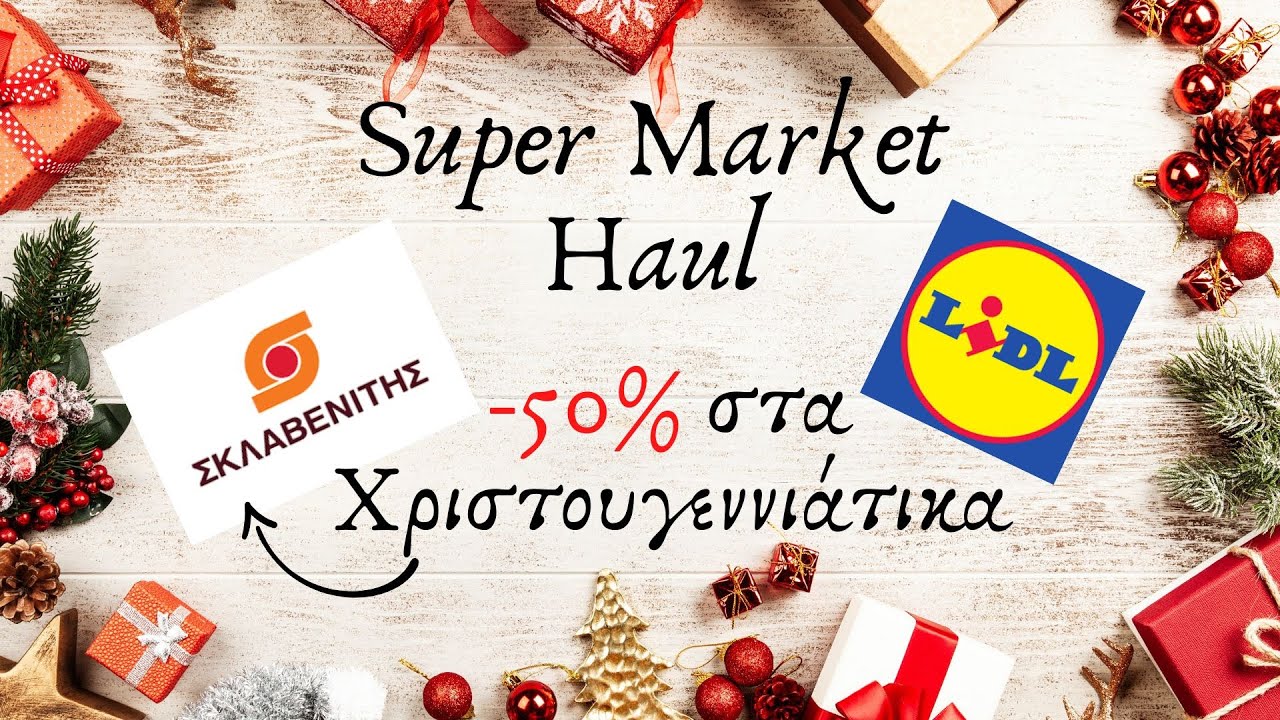 SUPER MARKET HAUL || -50% ΣΤΑ ΧΡΙΣΤΟΥΓΕΝΝΙΑΤΙΚΑ Ο ΣΚΛΑΒΕΝΙΤΗΣ || LIDL ...