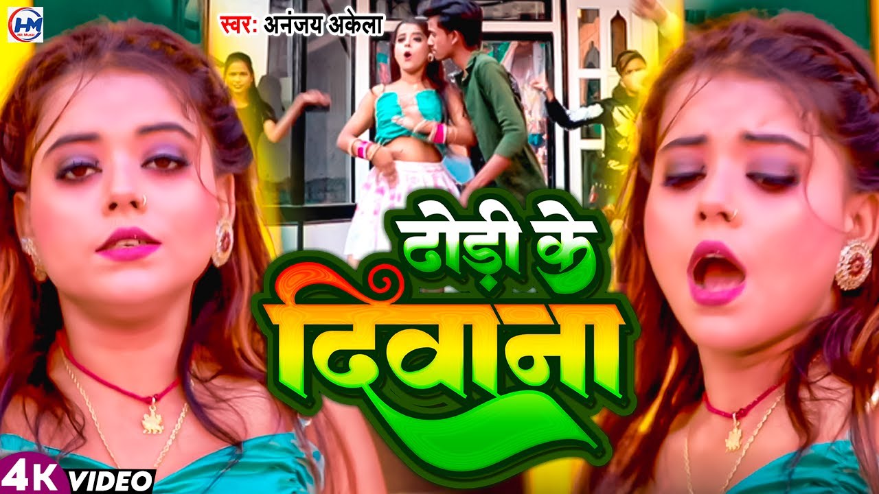 #Video | ढोड़ी के आशिक | Ananjay Akela | Dhoriye Ke Aasik Ba| New Bhojpuri Song 2023 - YouTube