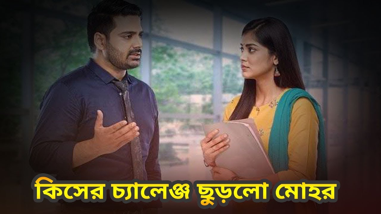 যেকারণে এবার মোহরের খবর করে ছাড়বে শঙ্খ ; দেখুন ভিডিওটি | Mohor serial ...