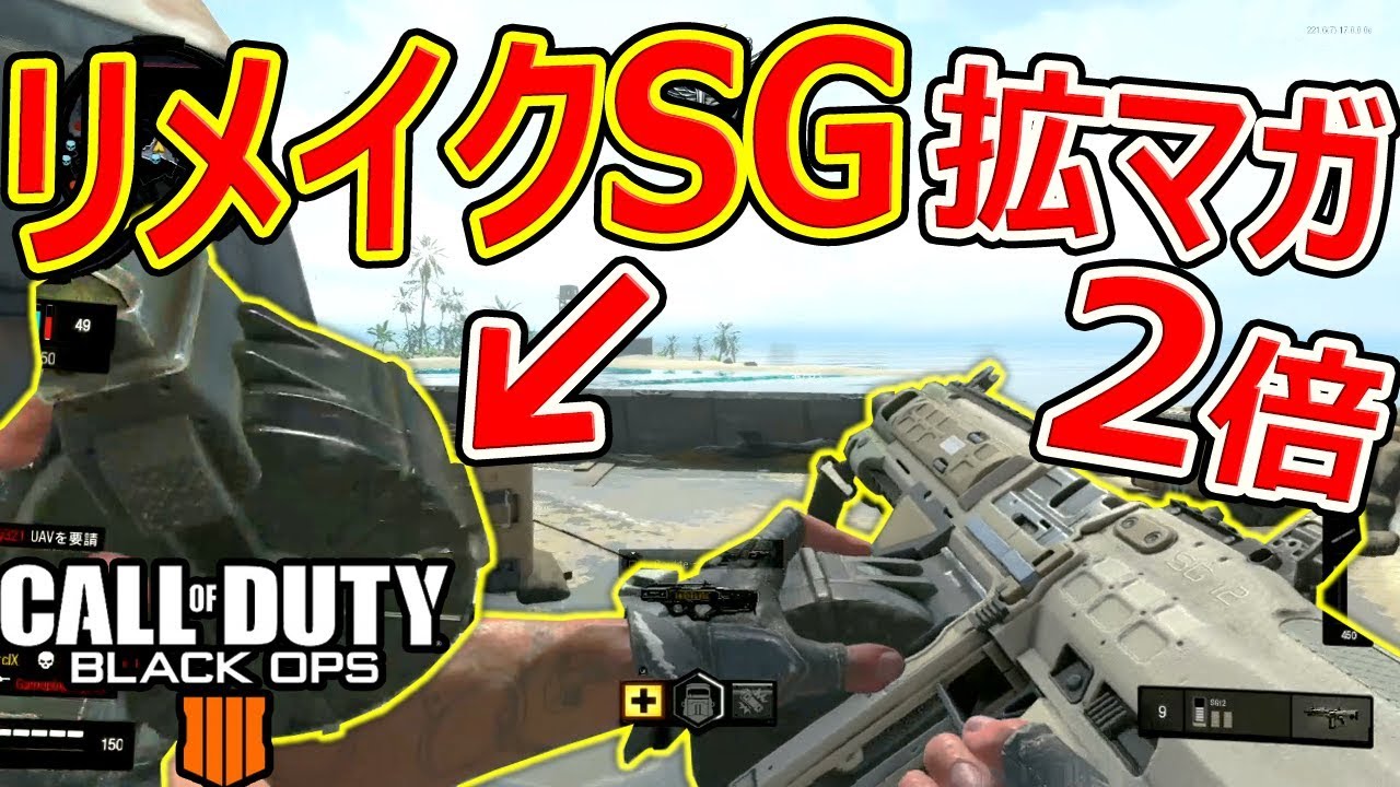 【CoD:BO4】リメイクSGが強過ぎ!『拡マガ2つで連キル最強!!』【BlackOps4:SG-12:実況者ジャンヌ】 - YouTube