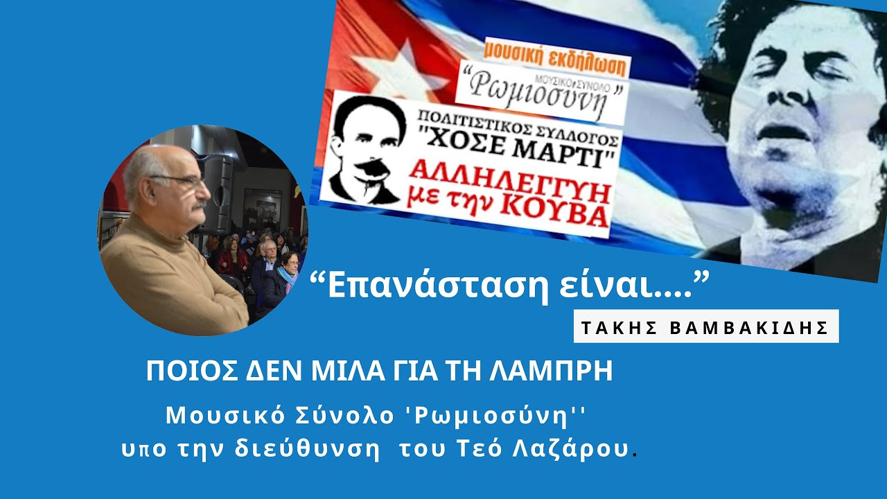 "ΕΠΑΝΑΣΤΑΣΗ ΣΗΜΑΙΝΕΙ ...." / ΠΟΙΟΣ ΔΕΝ ΜΙΛΑ ΓΙΑ ΤΗ ΛΑΜΠΡΗ - YouTube