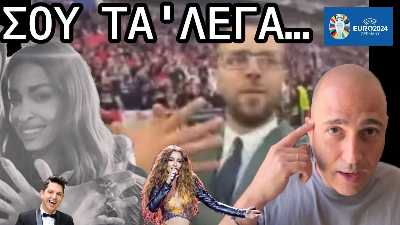 Η Φουρέιρα, ο αλβανικός αετός, το EURO 2024, ο Γιάννης Πουλόπουλος και ...