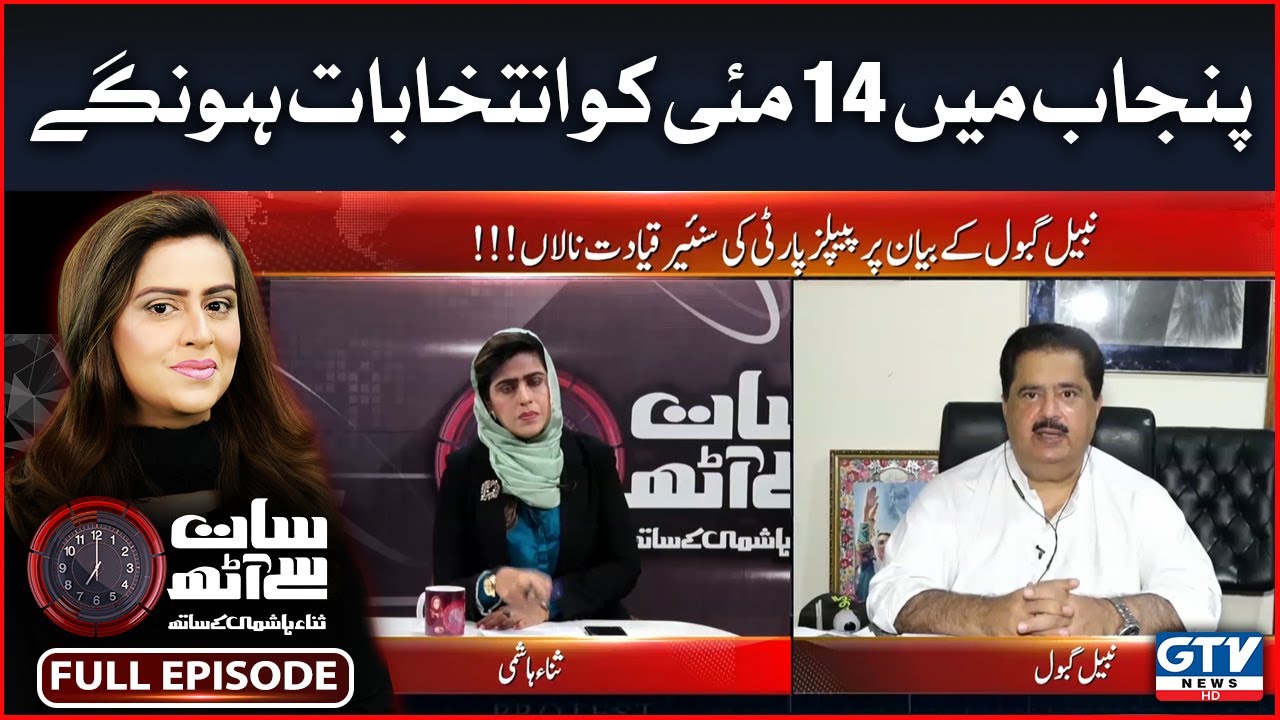 Watch 7 Se 8 with Sana Hashmi Is the coalition government afraid of the ...