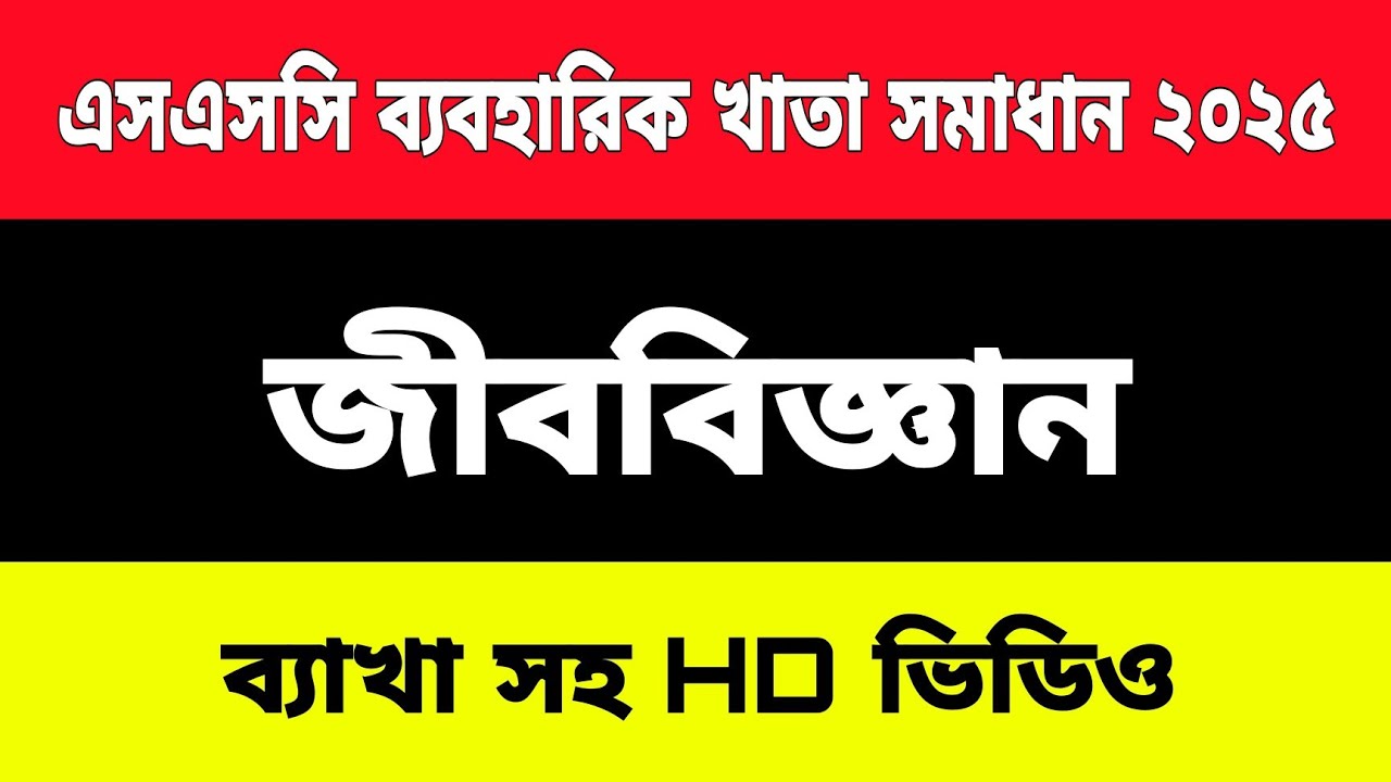 SSC Biology Practical 2025 || Biology Practical Khata || Biology ...
