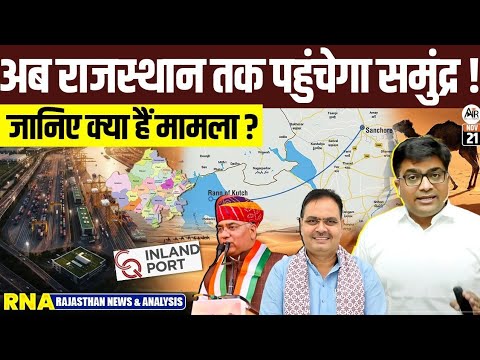Rajasthan to Connect with Arabian Sea via Inland Port in Jalore | News ...