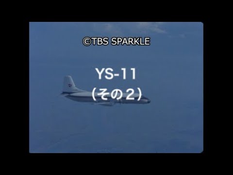 【TBSスパークル】YS-11（その2）YS-11 - YouTube