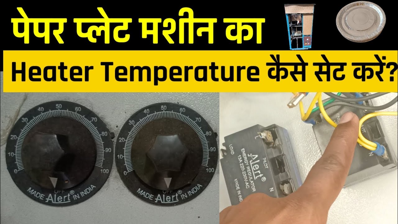पेपर प्लेट मशीन का हीटर कैसे सेट करें? How to setup Heater temperature ...