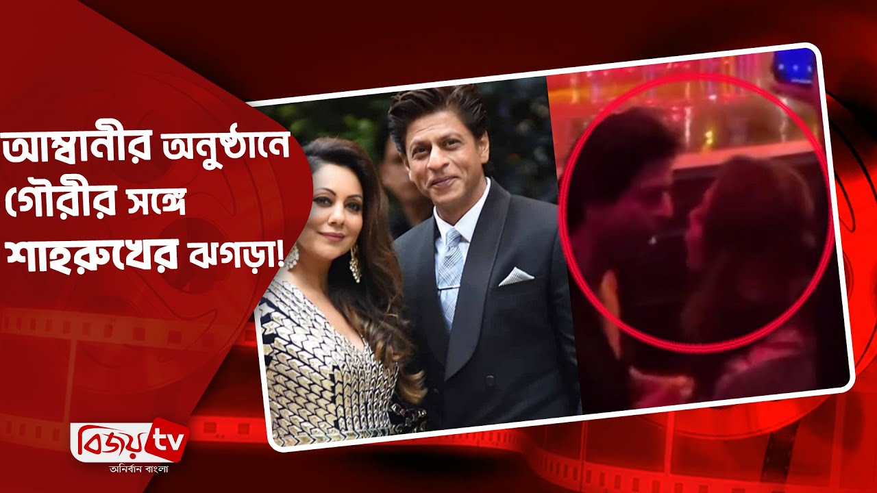 আম্বানীর অনুষ্ঠানে গৌরীর সঙ্গে শাহরুখের ঝগড়া! ভিডিও ভাইরাল । Bijoy TV ...