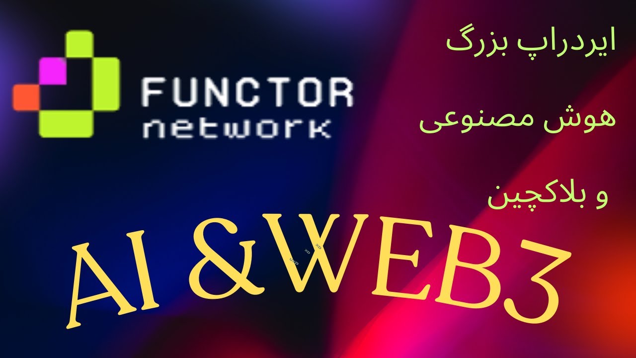 "🔥این پروژه ترکیب AI و بلاکچین است! فرصت بزرگ ایردراپ رایگان + بررسی ...