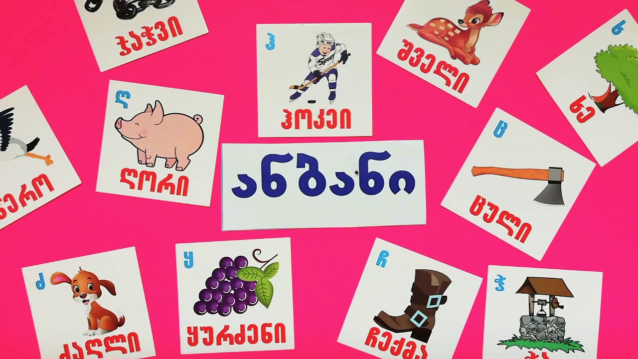 ქართული ანბანი - მესამე ნაწილი (viswavlot qartuli anbani) - YouTube