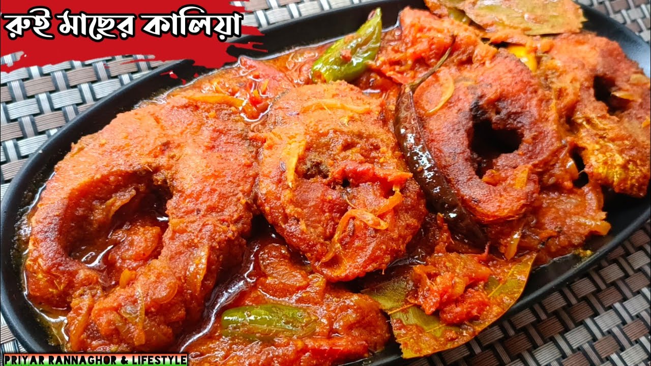 Rui macher kalia recipe। bengali fish recipe।fish kalia recipe, Kalia ...