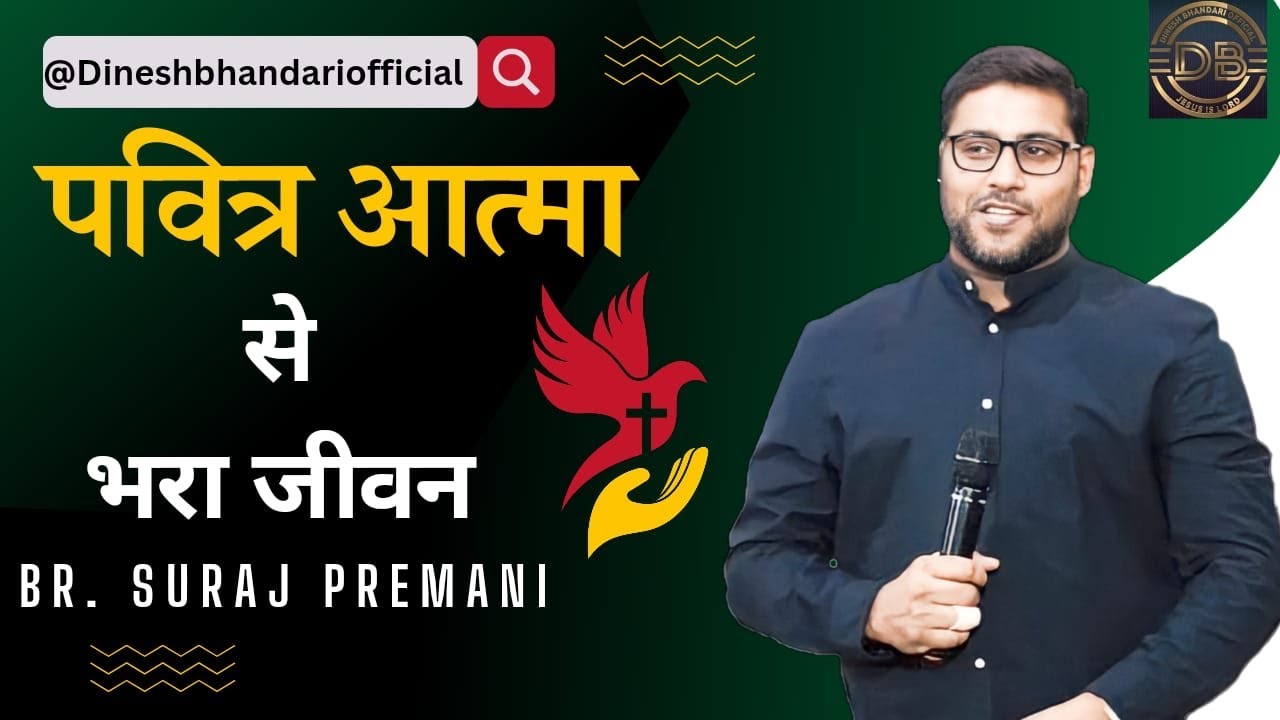 Br. Suraj Premani | New Message | पवित्र आत्मा से भरा ज़ीवन part -1 ...