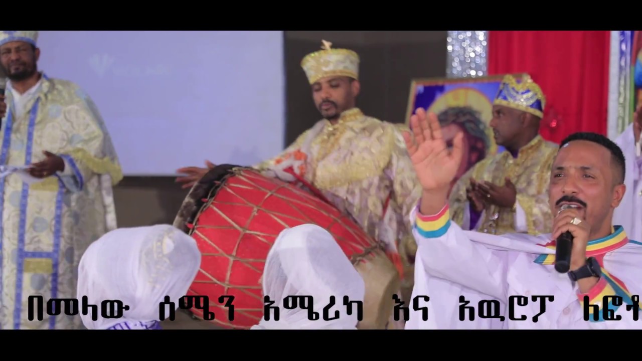 ETHIOPIAN NEW ORTHODOX SIBKET BY MEHRETEAB ASEFA - YouTube