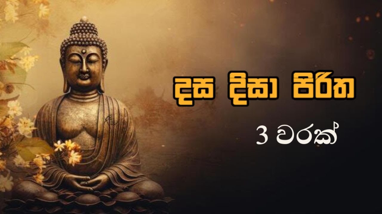 දස දිසා පිරිත 3 වරක් DASA DISA PIRITHA - YouTube