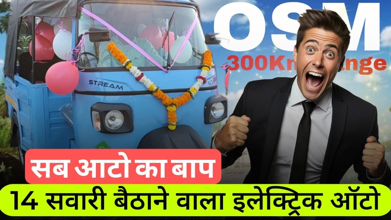 Osm Stream A85 model L5 electric auto new update 300 km range 2 लाख ...