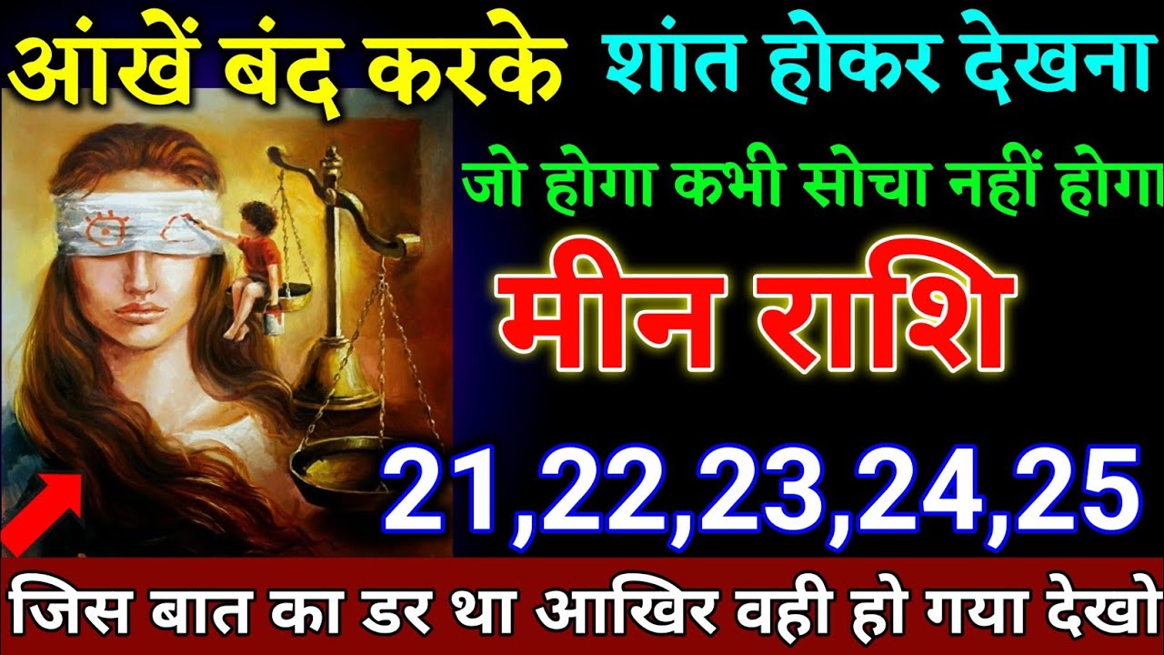 मीन राशि वालों 21 से 25 मार्च तक जो घटना होने वाला है कभी सोचा भी नहीं ...