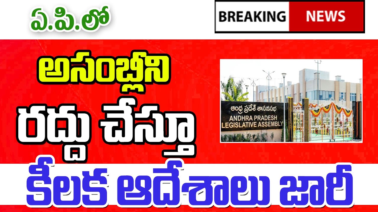 ఏపీలో అసెంబ్లీని రద్దు చేస్తూ గవర్నర్ కీలక ఆదేశాలు జారీ ap assembly ...