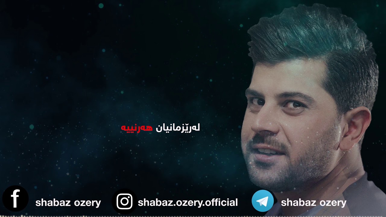 Shabaz ozery - shikrdnaway xoshawetyeشاباز عوزیری ــ شیکردنەوەی ...