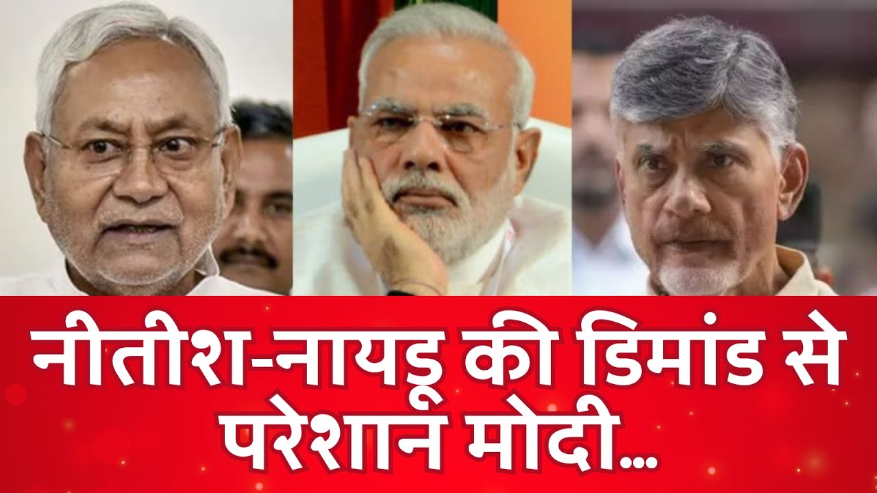 मोदी के सामने नीतीश और चंद्रबाबू की बड़ी मांग | UCC नहीं आएगा | नहीं ...
