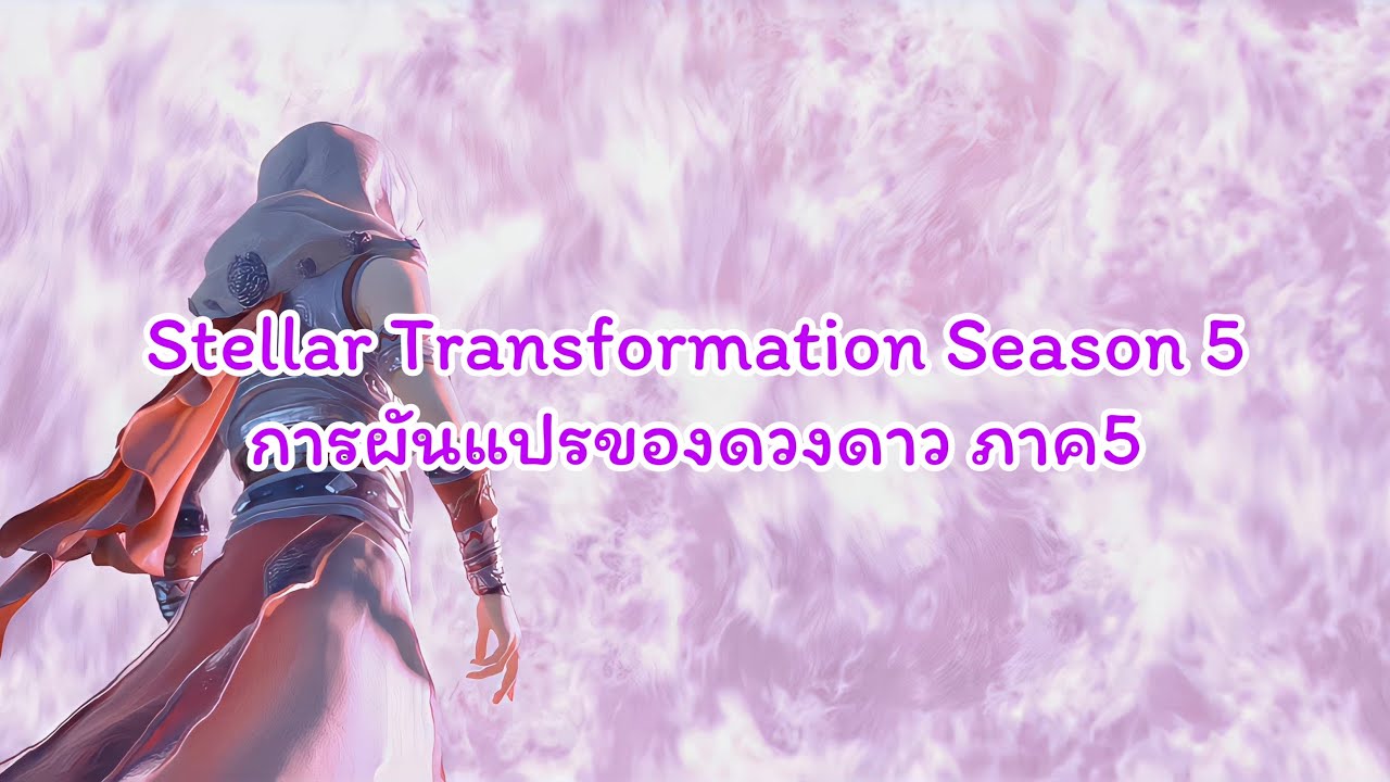 ตัวอย่าง season 5 การผันแปรของดวงดาว Stellar Transformation 星辰变 - YouTube