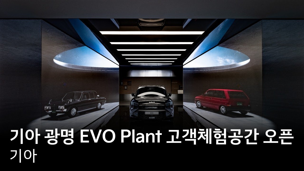 기아 광명 EVO Plant 고객체험공간 오픈 | 기아 - YouTube