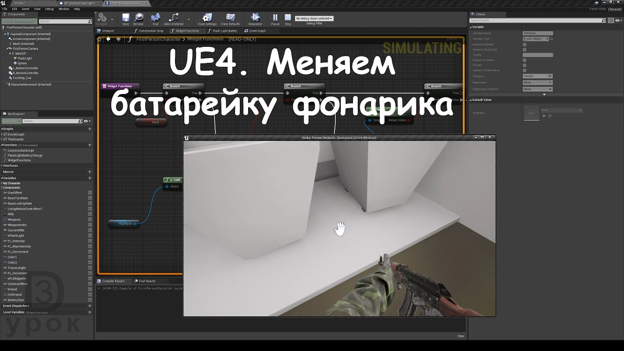 UE4. FlashLight Battery Charge 2. Меняем батарейку фонарика - YouTube