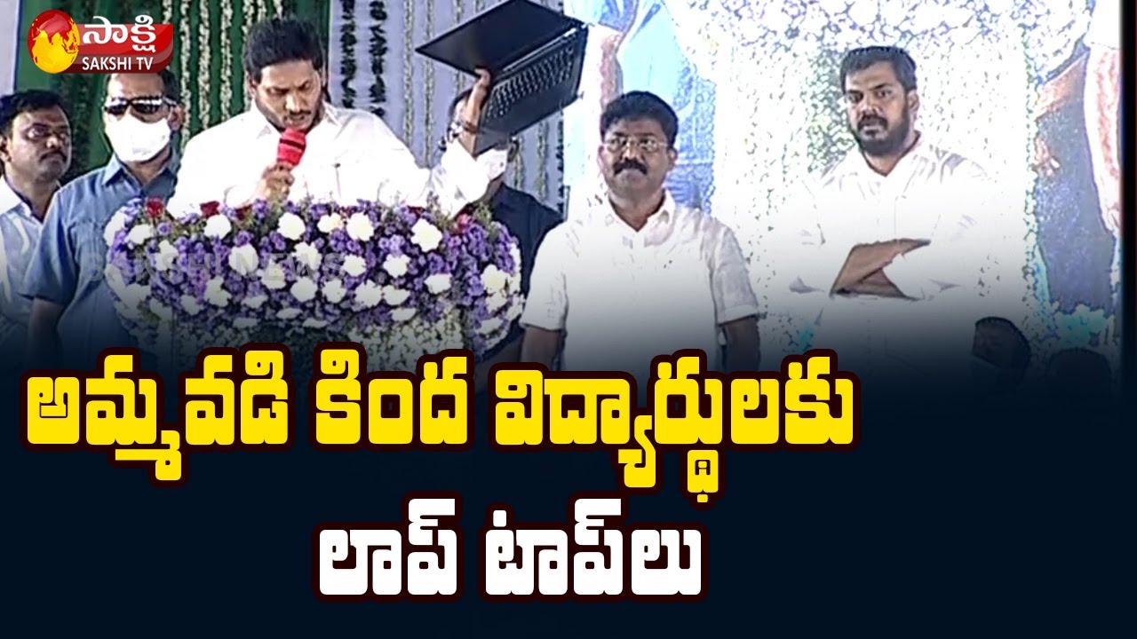 Amma Vodi Laptops For Class 9 to 12 Students In AP | Amma Vodi Scheme ...