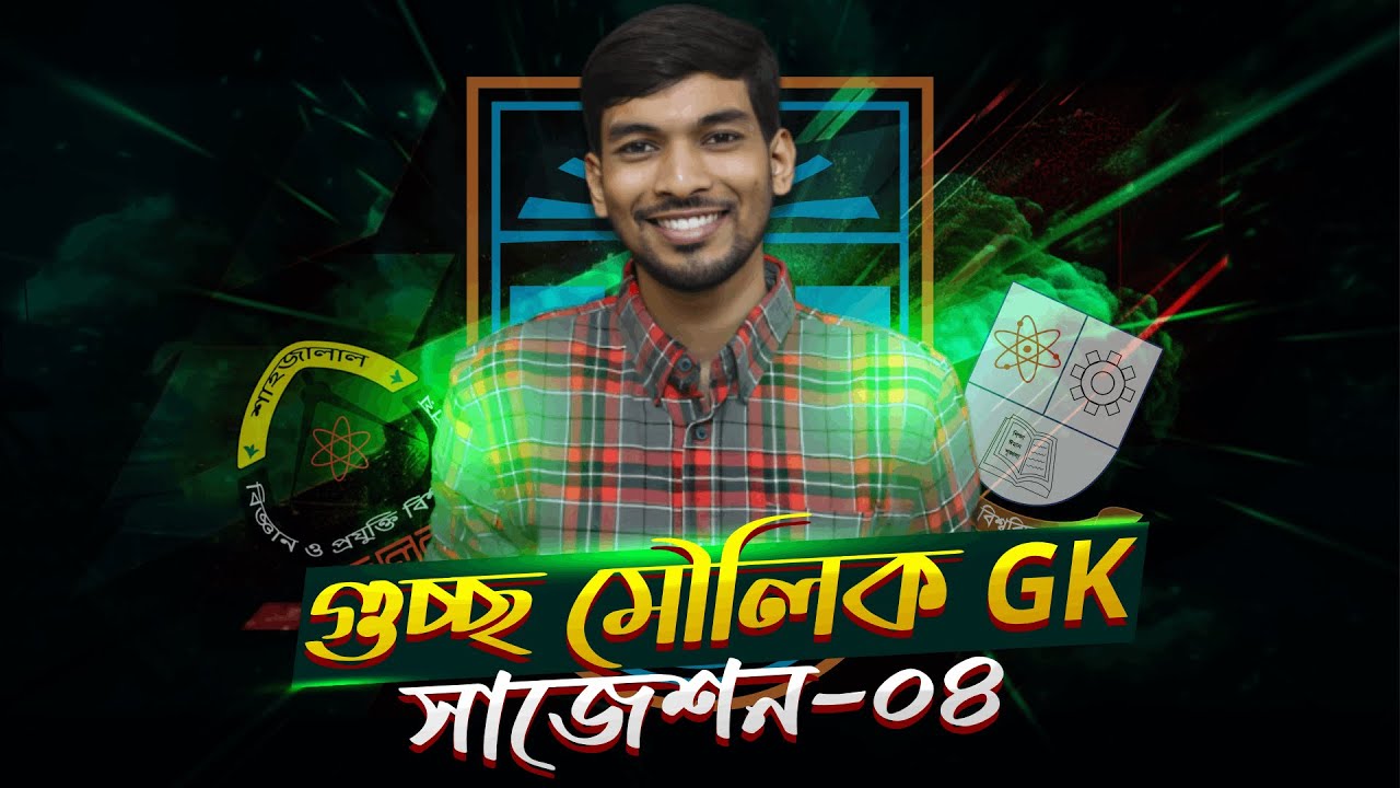 মৌলিক GK তে ৩০/৩০ ৷৷ সুপার সাজেশন-০৪ ৷৷ গুচ্ছ প্রস্তুতি - YouTube