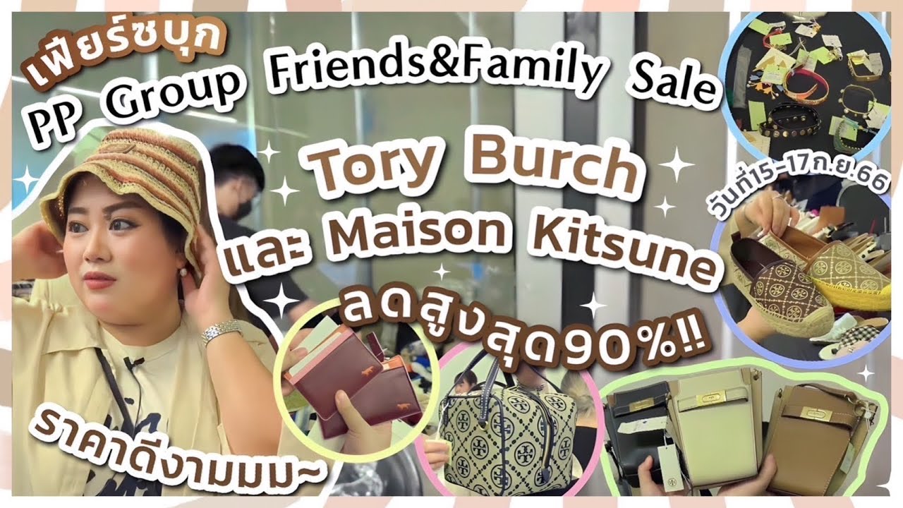 เฟียร์ซบุกงานเซล PP Group Friends and Family Sale 16-17 กย 2566 - YouTube