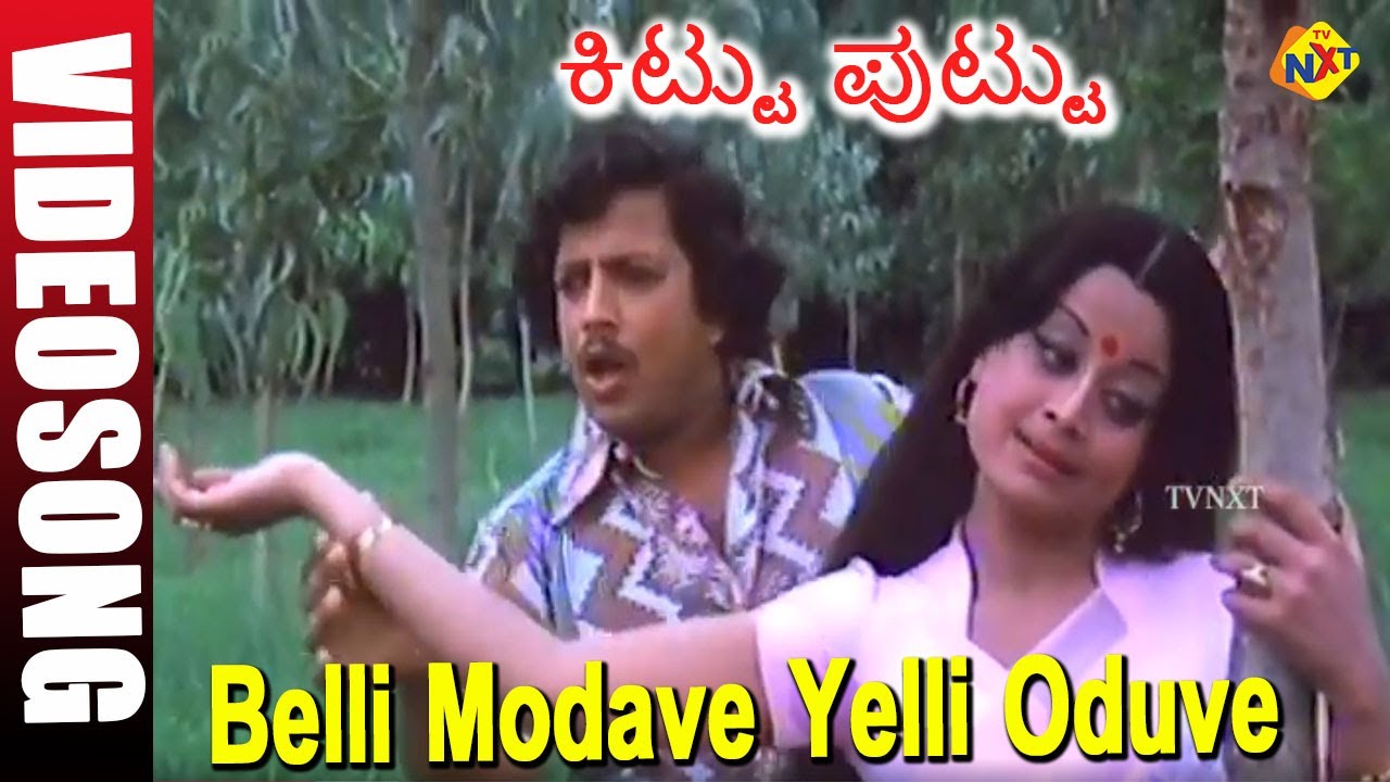 Belli Modave Yelli Oduve Kannada Video Song | Vasantha Lakshmi ...