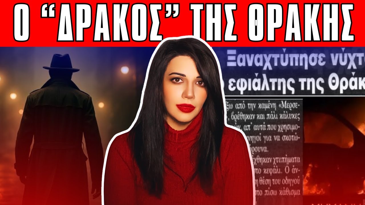 Ο ΔΡΑΚΟΣ ΤΗΣ ΘΡΑΚΗΣ που δεν πιάστηκε ποτέ - Αληθινές Τρομακτικές ...