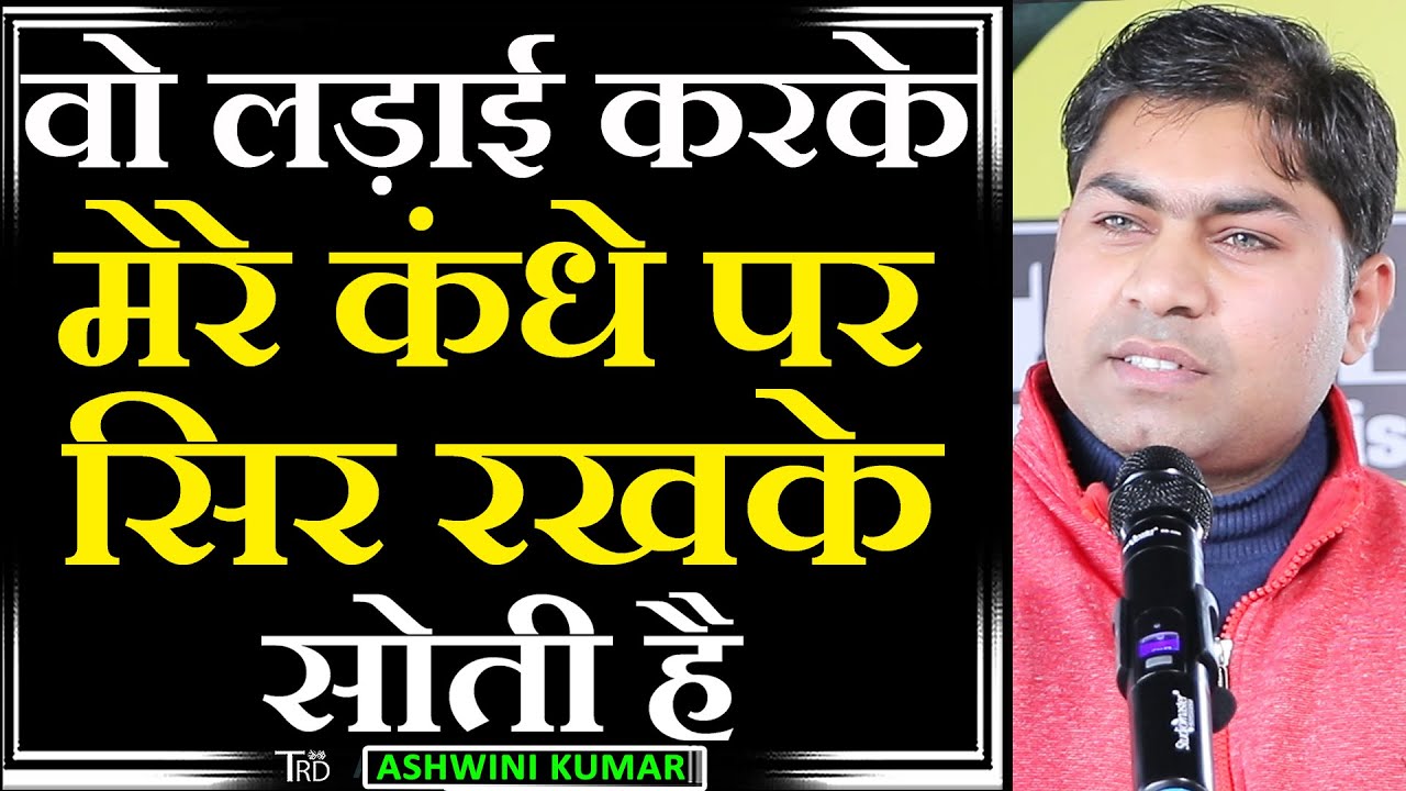 Wo LADAI Karke Mere KNADE Par SIR RAKHKE SOTI hai | Poem by Ashwani ...