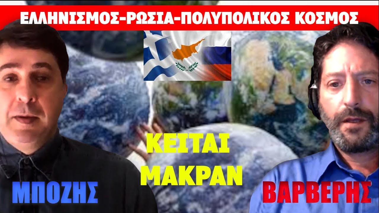 ΚΕΙΤΑΙ ΜΑΚΡΑΝ 34. Ελληνισμός- Ρωσία και νέος αντιαποικιακός αγώνας ...