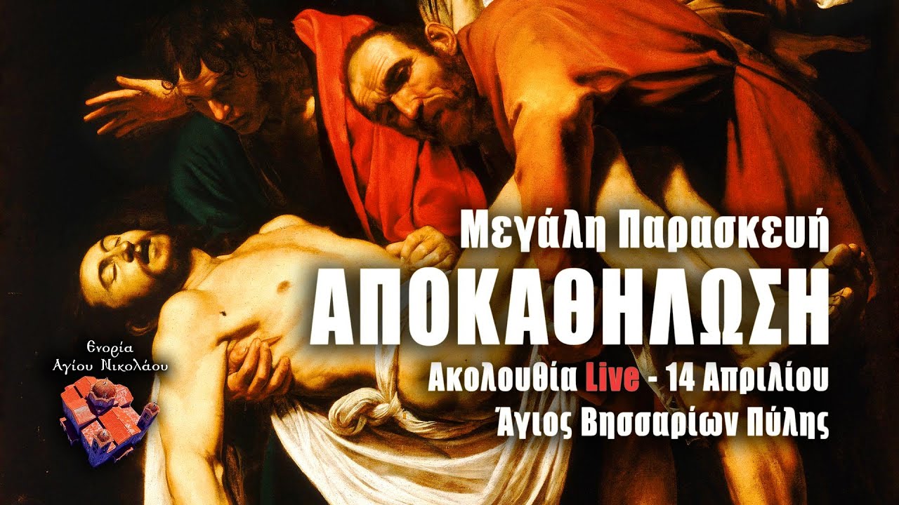 ΜΕΓΑΛΗ ΠΑΡΑΣΚΕΥΗ 14 ΑΠΡΙΛΙΟΥ ώρα 8:00 πμ ΑΚΟΛΟΥΘΙΑ ΤΩΝ ΜΕΓΑΛΩΝ ...