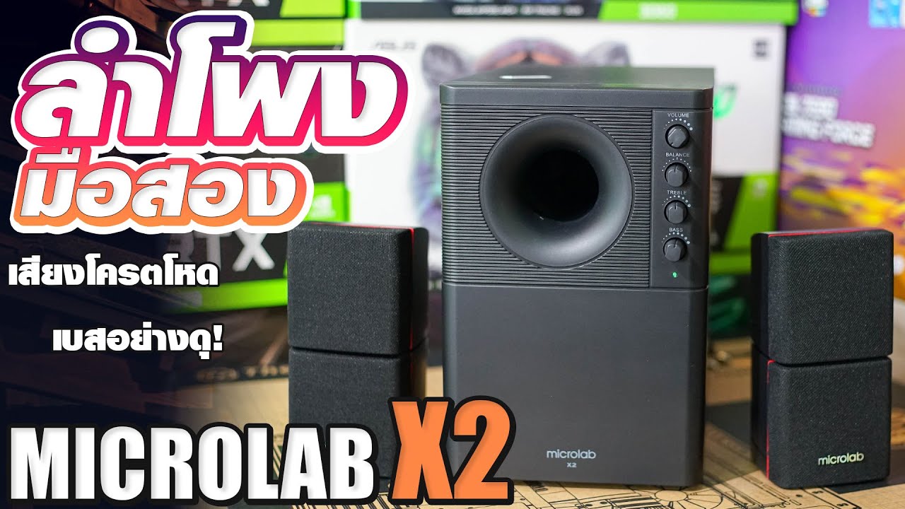เทสลำโพงมือสอง Microlab X2 เบสโหดจัด! ก่อนส่งเครื่องให้ลูกค้า - YouTube