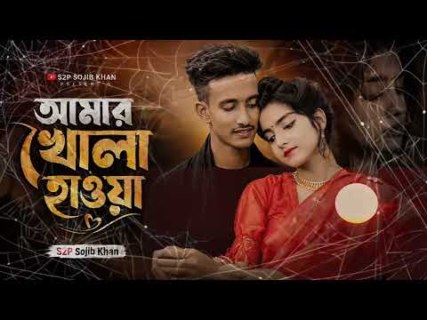 Tumar khola haoa | তোমার খোলা হাওয়া গান tiktok vital song 🥹😭