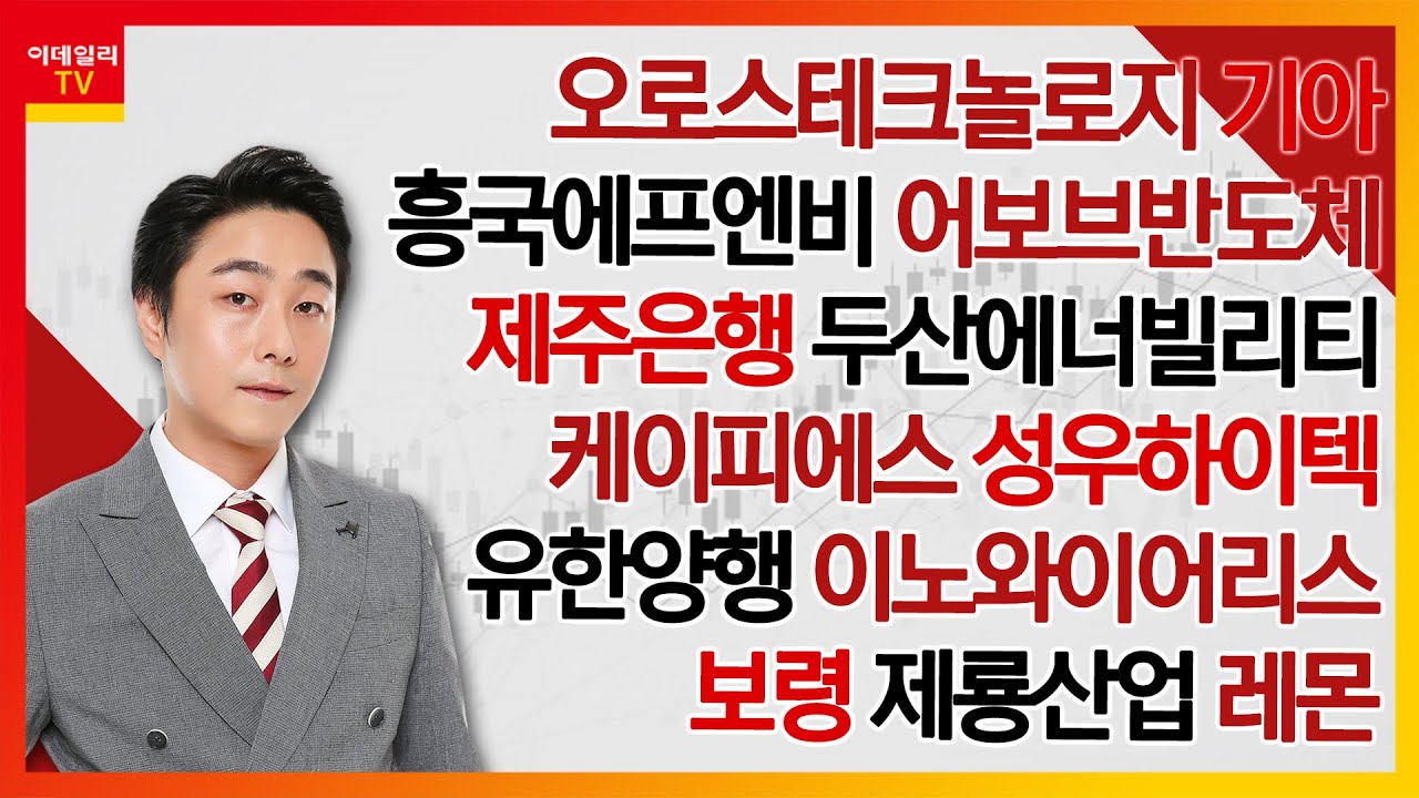 오로스테크놀로지흥국에프엔비어보브반도체제주은행두산에너빌리티케이피에스성우하이텍유한양행이노와이어리스기아보령제룡산업