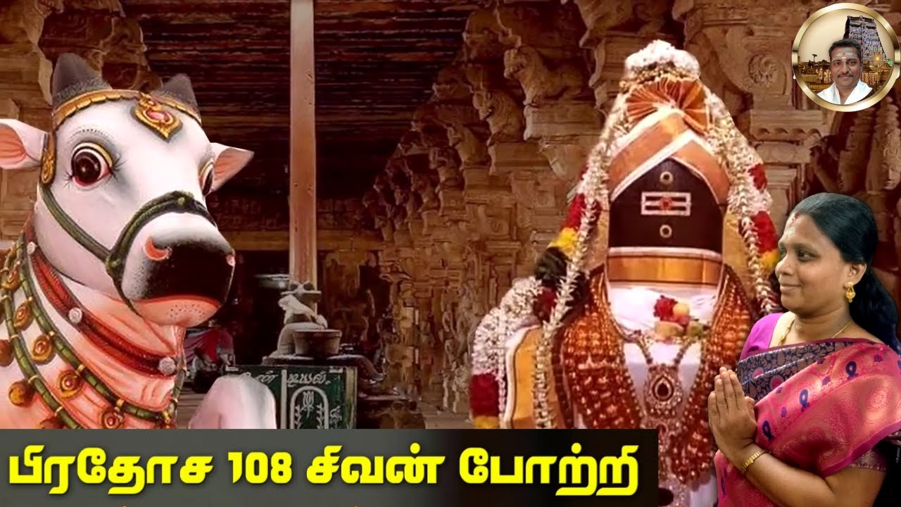 Pradosham Shivan 108 Potri In Tamil | பிரதோஷ சிவன் 108 போற்றி | Sri ...