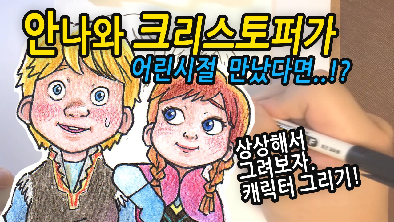겨울왕국, 안나와 크리스토퍼가 어린시절 만났다면? Drawing Frozen's young anna and Christopher ...