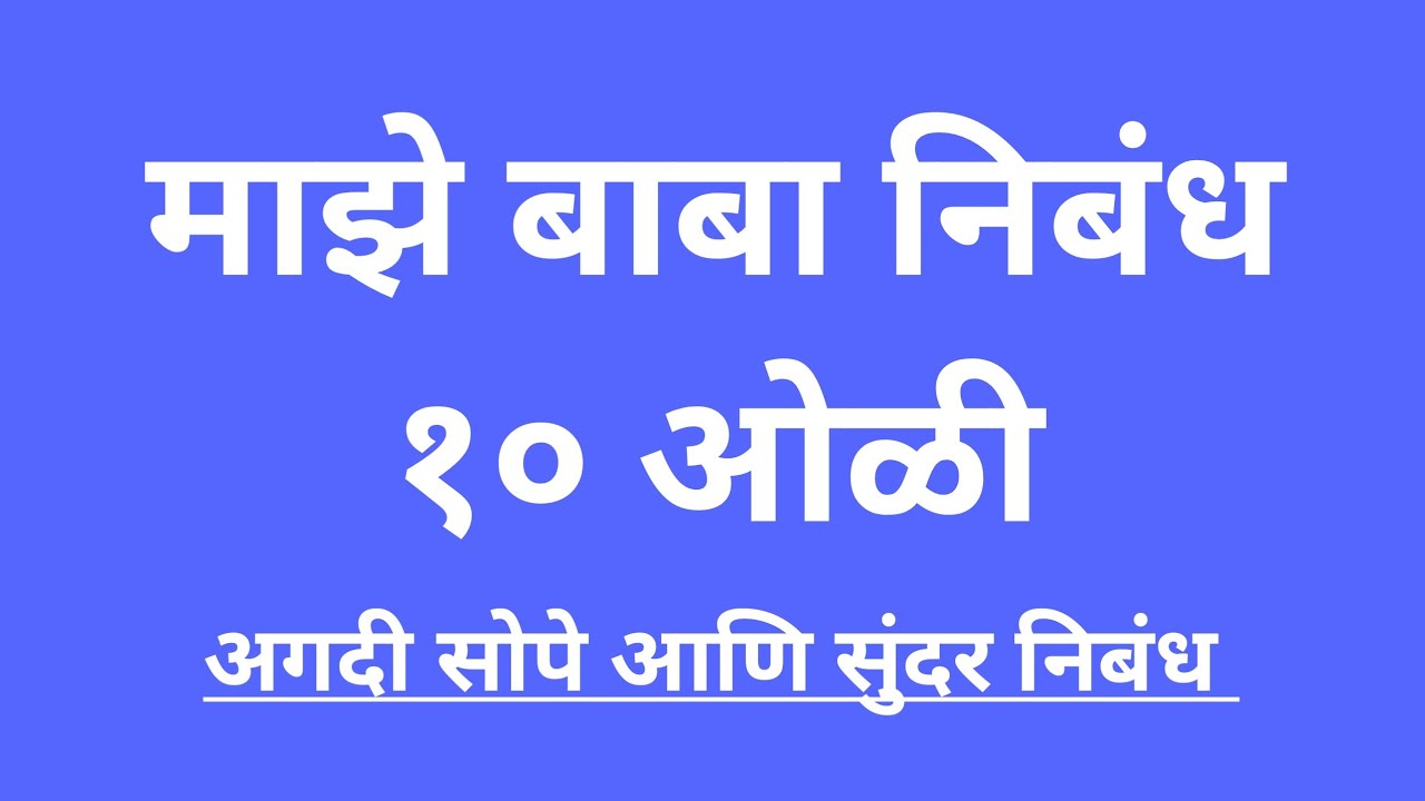 माझे बाबा निबंध मराठी 10 ओळी | Maze Baba Nibandh in Marathi | Maze Baba ...