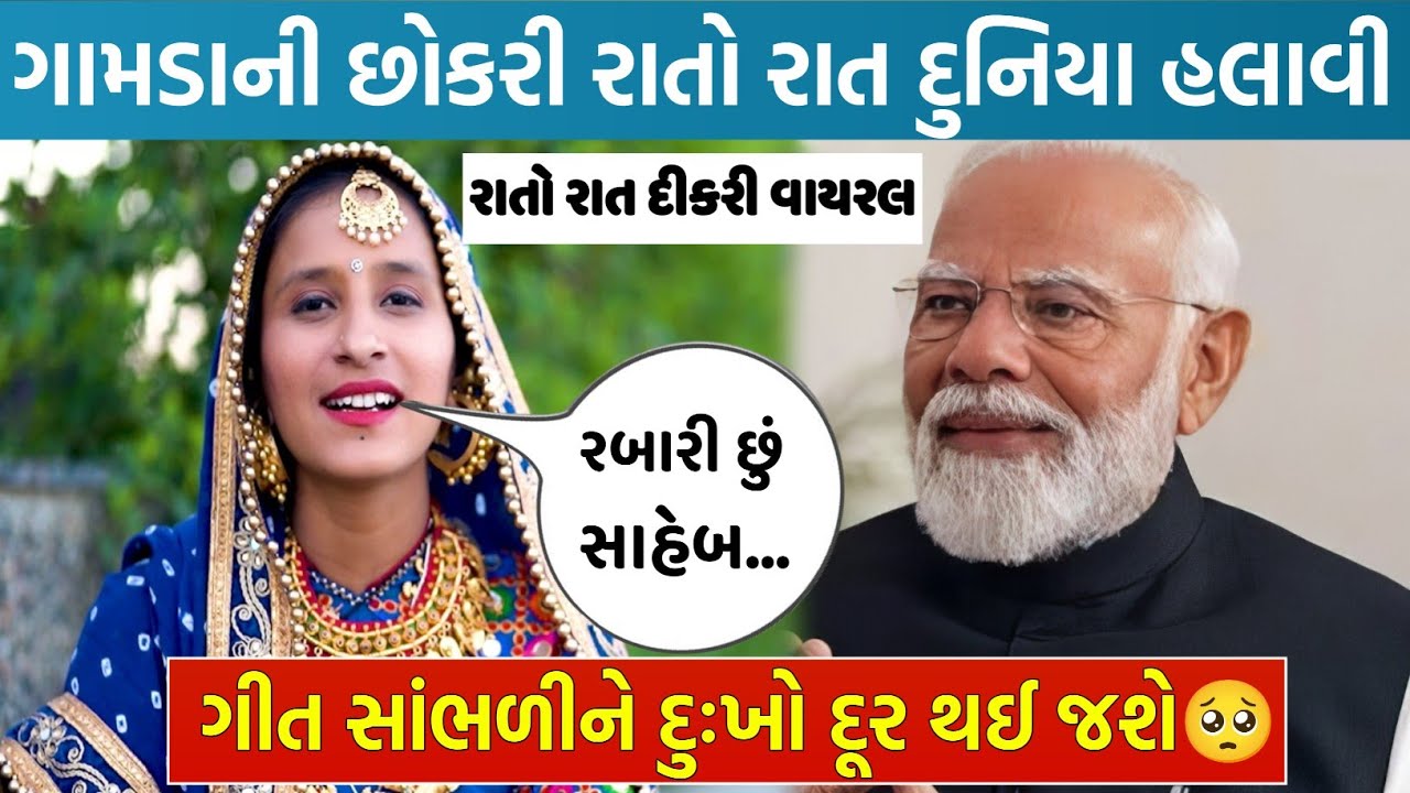 ગામડાની છોકરી એ આખી દુનિયા હલાવી દીધી 😍 રાતોરાત દીકરી થઈ વાયરલ 🤔mital ...
