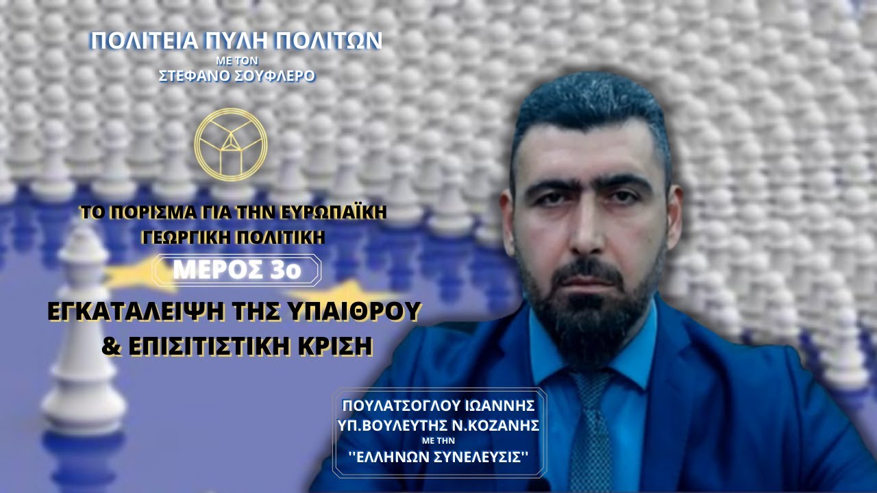 Πόρισμα Ευρωπαϊκής Γεωργικής Πολιτικής (ΜΕΡΟΣ 3ο)-ΕΓΚΑΤΑΛΕΙΨΗ ΤΗΣ ...