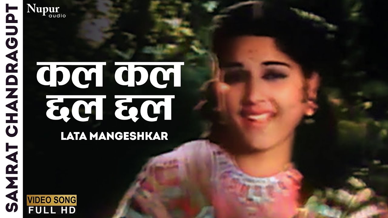 Kal Kal Chhal Chhal | Samrat Chandragupt 1958 | Lata Mangeshkar | Old ...