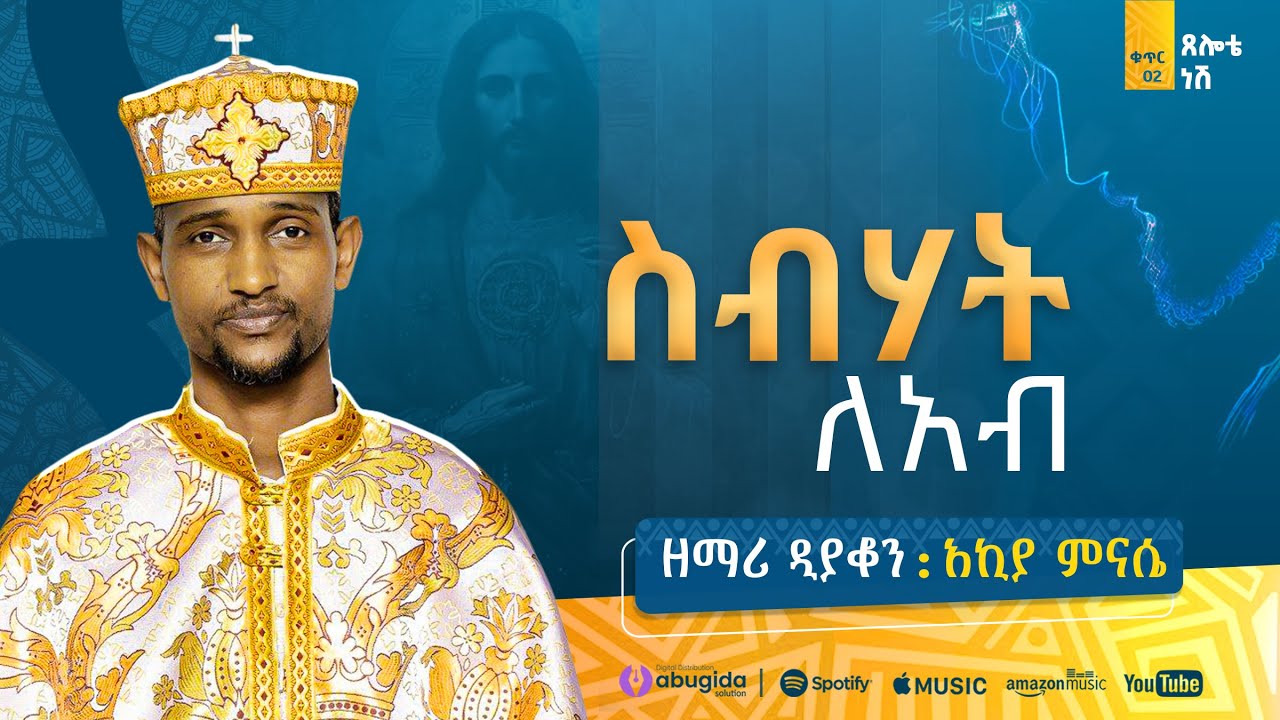🔴ስብሃት ለአብ | ዘማሪ ዲያቆን አኪያ ምናሴ || Sebhat Leab | Zemari Deacon Akiya ...