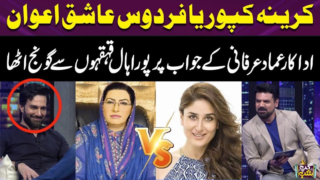 Kareena Kapoor VS Firdous Ashiq Awan? Imad Irfani's Response Leaves the Hall in Laughter!| SAMAA ...