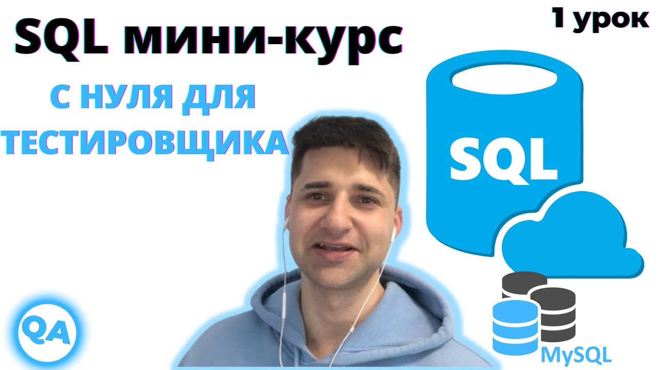 SQL для тестировщика — Виды. Связи таблиц. Ключи. - YouTube