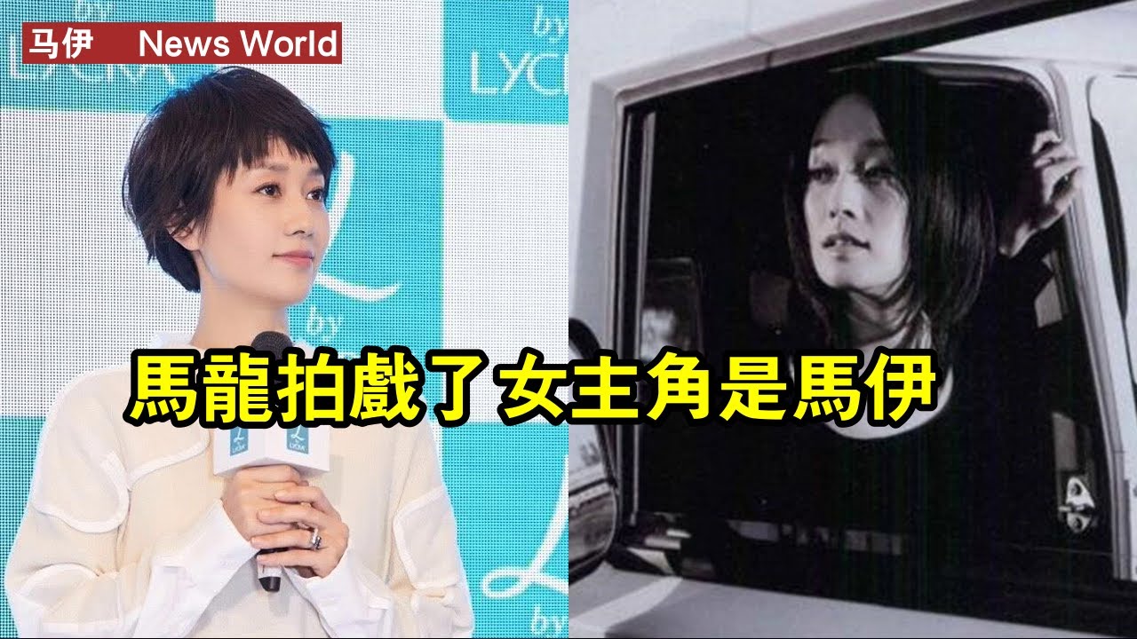 馬龍拍戲了！女主角是马伊琍 #马伊琍 #mayili #mayili马伊琍 - YouTube