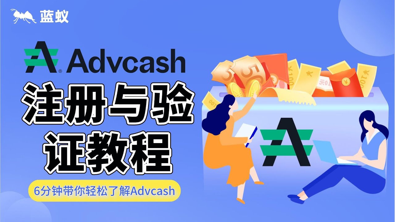 Advcash|6分钟带你了解如何注册并且认证Advcash钱包？|加密货币交易所得收益应该如何避免银行风控？advcash这个中转站究竟有何 ...