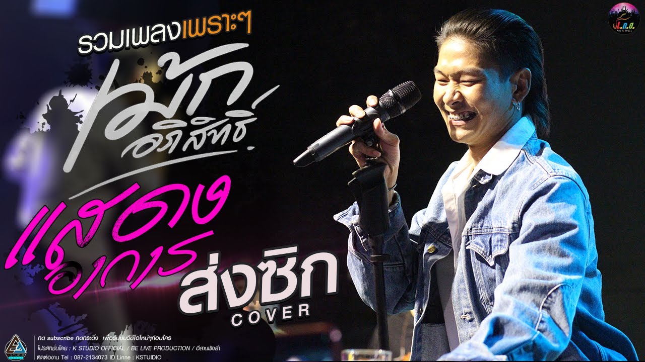 แสดงอาการเม้ก อภิสิทธิ์ L ส่งซิก L สาหัส L C O V E R รวมเพลงเพราะๆ แสดง
