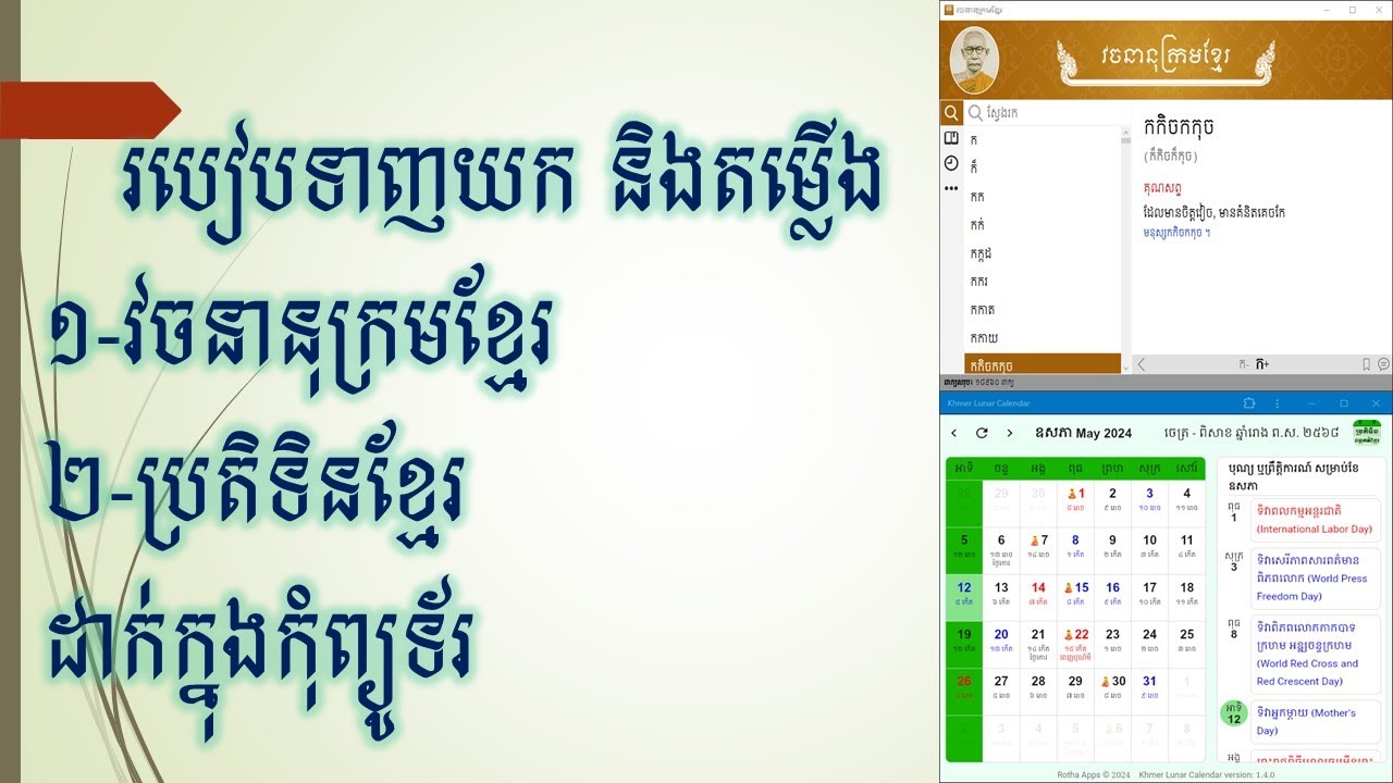 របៀបទាញយក-តម្លើង វចនានុក្រម និងប្រតិទិនខ្មែរ. How to download-install ...